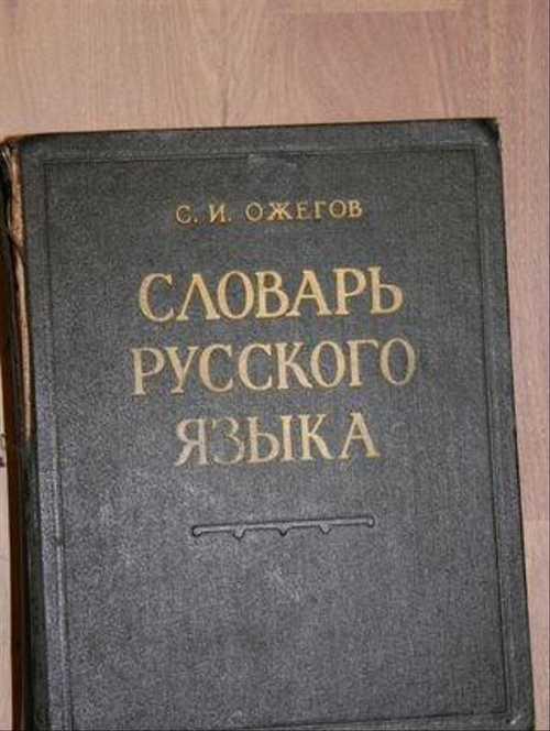 Словарь русского языка С.И. Ожегов | Festima.Ru - Мониторинг объявлений