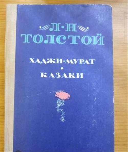 Книга Л.Н Толстой Хаджи-Мурат, Казаки