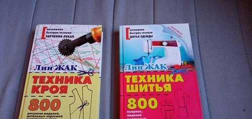 Книги Лин Жак. Техника кроя и шитья