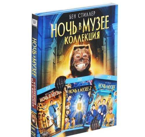 Ночь в музее. Коллекция Blu-ray
