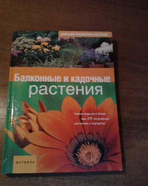 Книга в подарок Балконные и кадочные растения