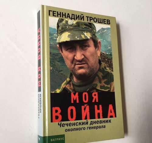 Чеченский дневник окопного Генерала. Чеченские книги.
