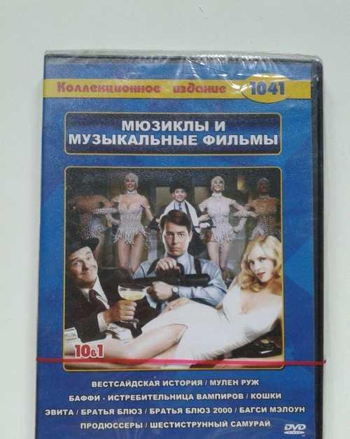 Компакт диск (DVD) Мюзиклы