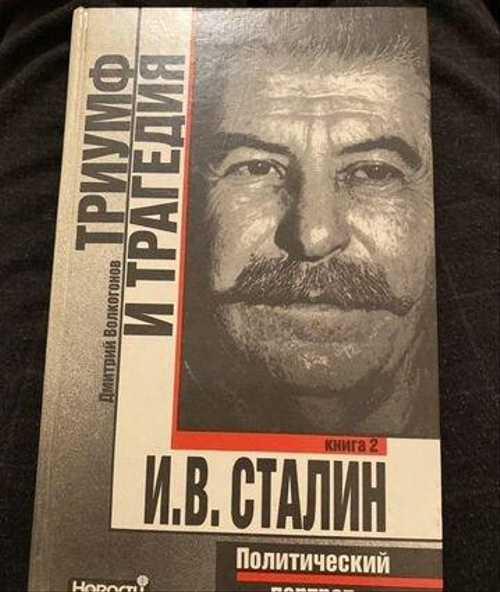 Триумф и трагедия! Политический портрет Сталина.