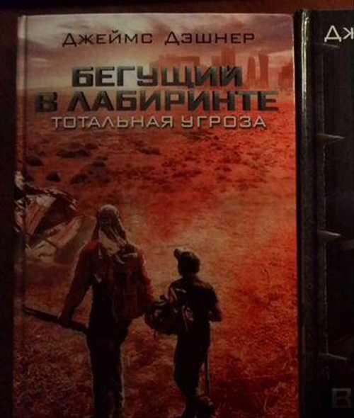 Дж. Дэшнер Бегущий в лабиринте "Тотальная угроза"