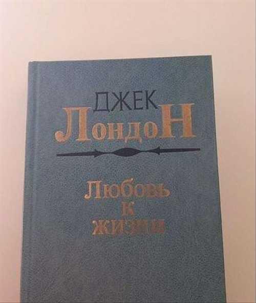 Джек Лондон " Любовь к жизни"