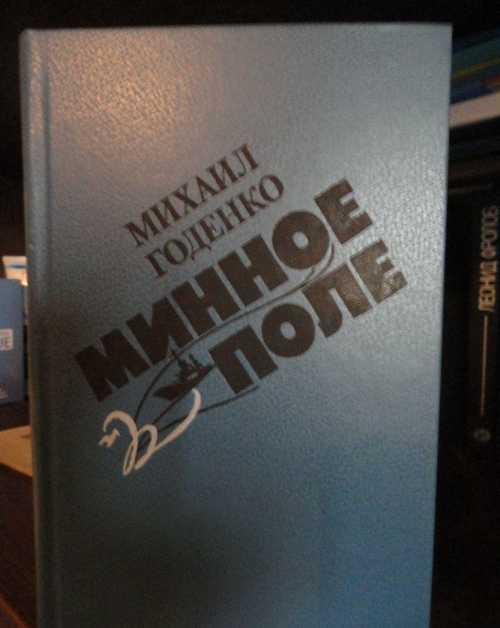 Михаил Годенко "Минное поле"