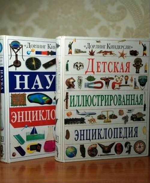 Энциклопедия наук. Детская иллюстрированная энциклопедия Дорлинг. Дорлинг Киндерсли детскаяэлюстрированая энциклопедия. Наука энциклопедия Дорлинг Киндерсли. Детская иллюстрированная энциклопедия Киндерсли.