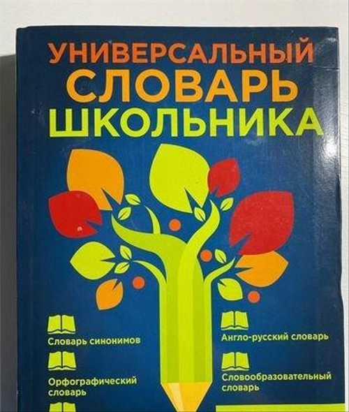 Словарь школьника. Универсальный словарь школьника. Универсальный словарь школьника 1-4 классы. Универсальный словарь для школьников. 