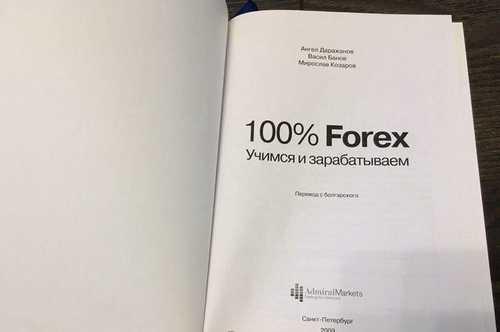 «100 проц. forex учимся и зарабатываем» книга