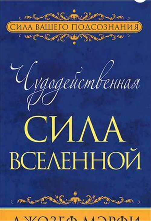 Джозеф мэрфи книга