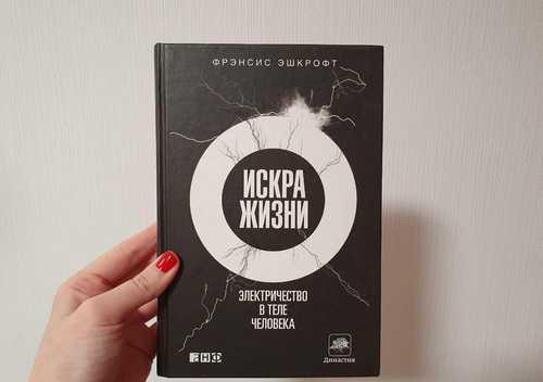 Эшкрофт, Искра жизни. Электричество в теле человек