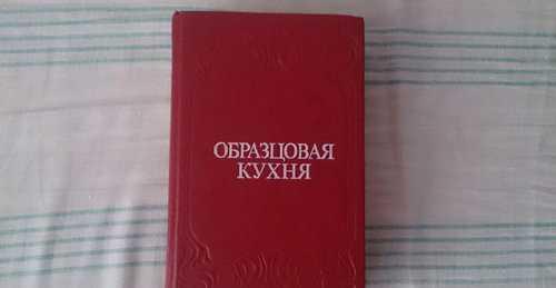 Образцовая кухня 1892г. Репринт 1991г