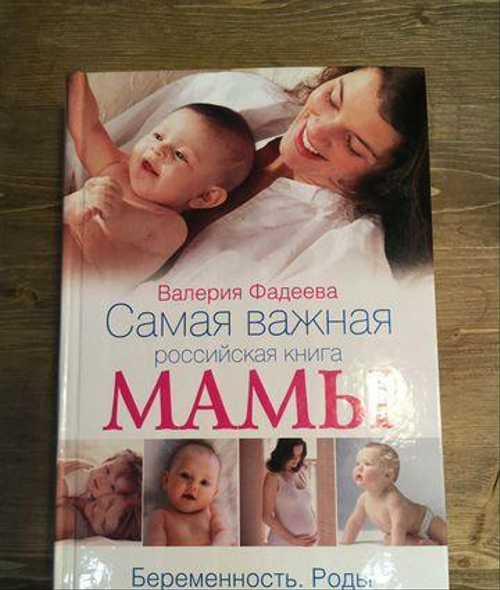 В. Фадеева "Самая важная российская книга мамы"