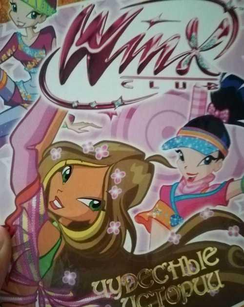 Winx. Сказочные, волшебные, чудесные истории. Коми