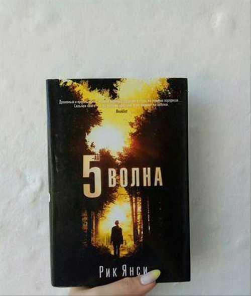 Рик Янси "5-я волна"