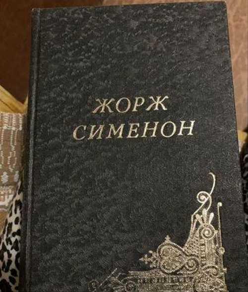 Жорж Сименон, сборник
