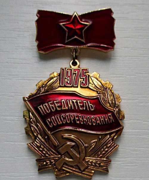 Значок Победитель соцсоревнования 1975 СССР