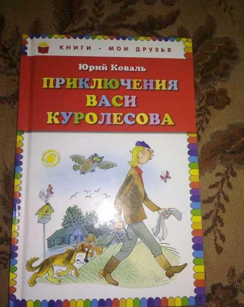 Книги Приключения Васи Куросесова и Лоскутик и обл