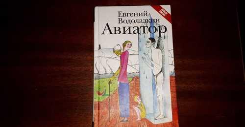 Евгений Водолазкин - Авиатор