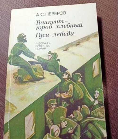 А.С. Неверов Ташкент город хлебный