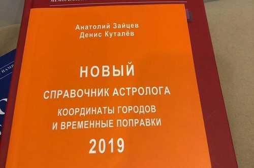 Новый справочник астролога координаты городов и вр