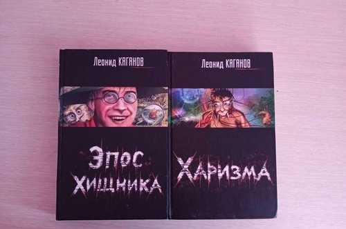 2 книги Леонид Каганов. Эпос хищника. Харизма