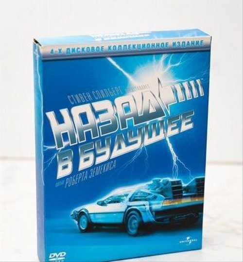 Назад в будущее. Трилогия на DVD