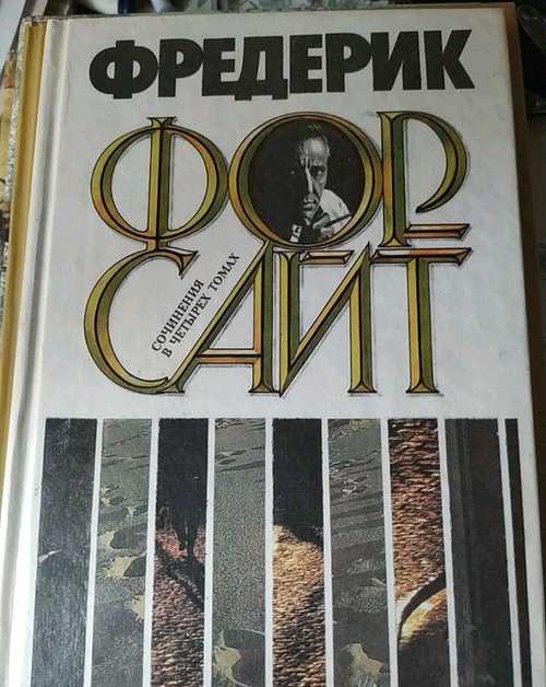 Собрание сочинений Фредерик Форсайт