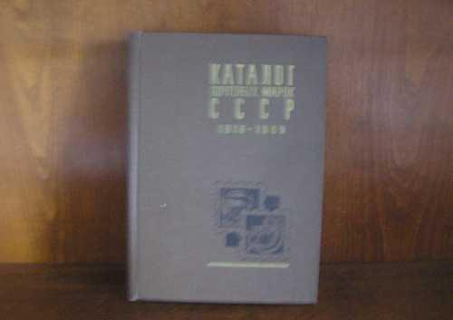 Каталог почтовых марок СССР 1918-1969 годы