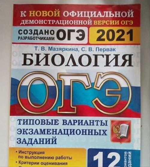 Биология огэ 2021 Т. В. Мазяркина, С.В. Первак