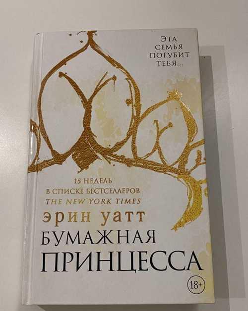 Бумажная принцесса Эрин Уатт