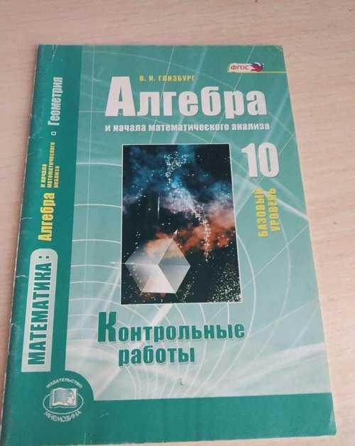 Глизбург контрольные работы 11 класс базовый. Глизбург Алгебра 10 класс контрольные. Глизбург. Контрольные работы 10 класс Алгебра базовый уровень.