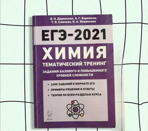 Доронькин химия тематический тренинг 2024. Тематический тренинг по химии.