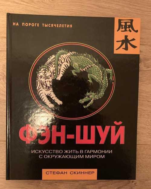 Книга по фэн-шуй