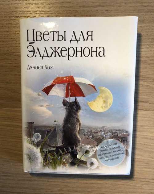 Книга «Цветы для Элджернона» Киз Д