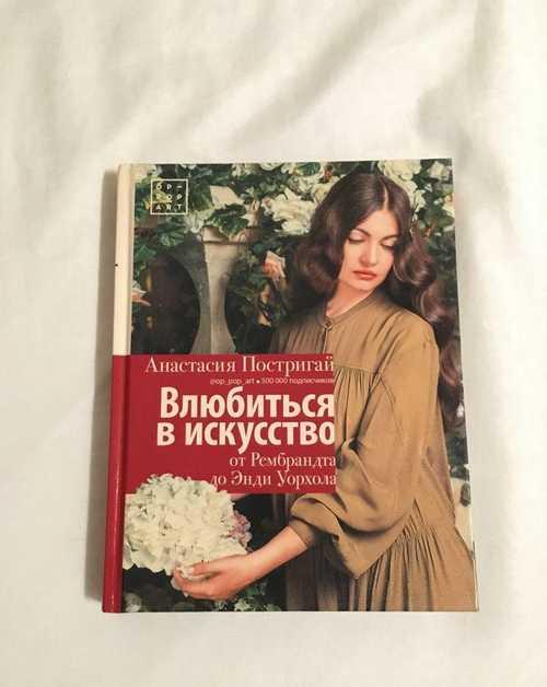 Книга «Влюбиться в искусство»