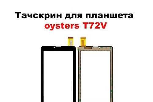 Тачскрин для планшета oysters T72V