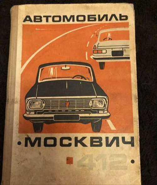 Книга Москвич 412