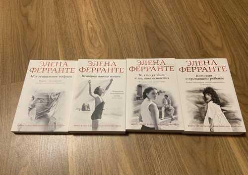 Элена Ферранте - 4 книги Неаполитанского квартета