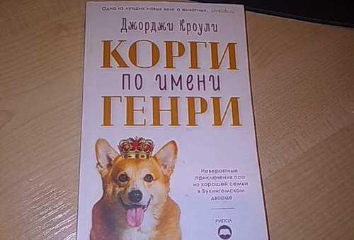 Книга Джорджи Кроули "Корги по имени Генри"