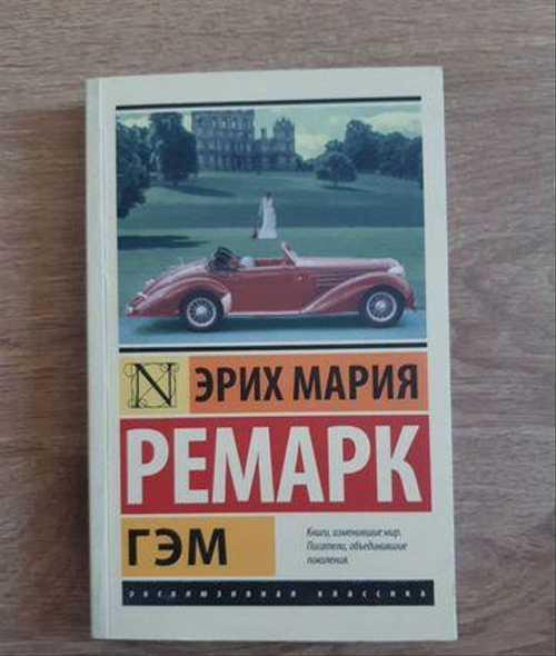 Ремарк книги гэм. Гэм Эрих Мария Ремарк книга. Гэм книга Винтаж. Гэм купить эксклюзивная классика.