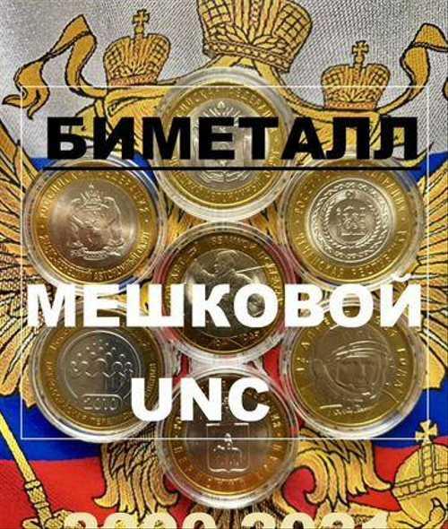 10 рублей Биметалл мешковой unc 2000-2021