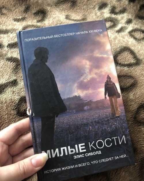 Книга милые кости читать