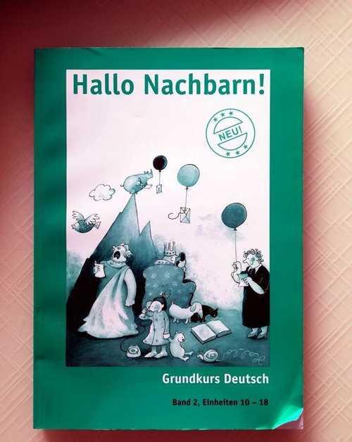 Hallo Nachbarn (ч.2) /учебник по нем.языку
