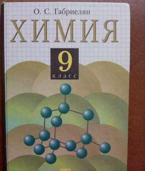 Учебник по химии 9 класс, Габриелян О.С