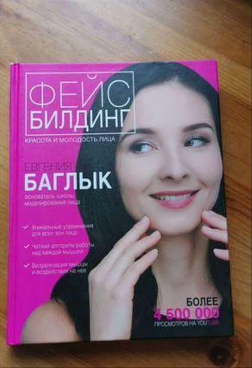 Евгения Баглык фейсбилдинг книга