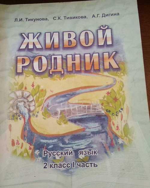 Родник русский язык. Учебник Родник. Живой Родник 3 класс учебник. Живой учебник. Живые Родники 1-2 класс учебник.