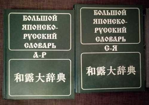 Японский словарь. Большой японско-русский словарь в 2-х томах. 2-Е изд.