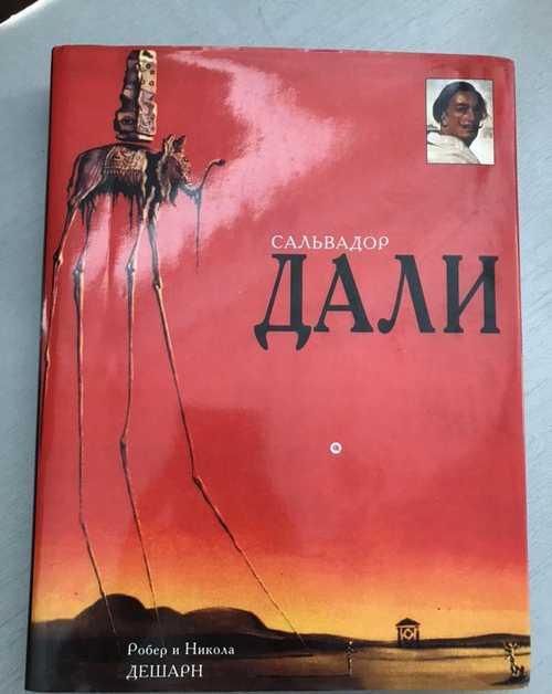 Современники дали. Сальвадор дали Дешарн. Робер и Никола Дешарн Сальвадор дали. Список книг Сальвадор дали. Сальвадор дали Роберт и Никола Дешарн купить.